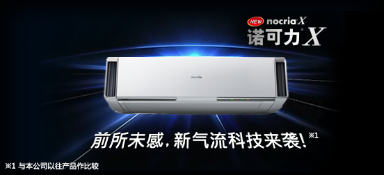 分体式空调 : 诺可力®X系列 （挂壁式） - 富士通将军中国官方网站
